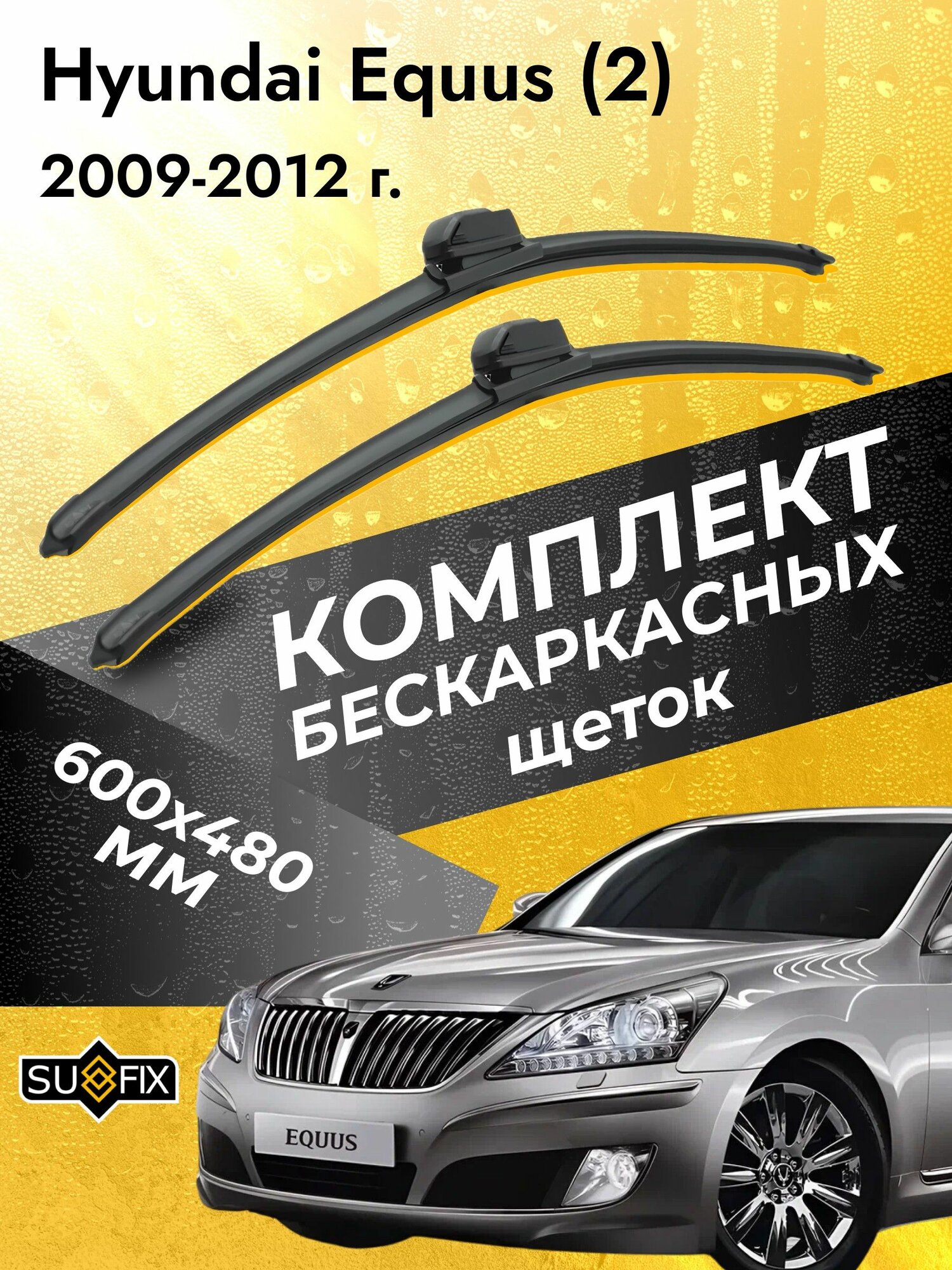Дворники бескаркасные для Hyundai Equus (2) / 2009 2010 2011 2012 / Комплект щеток стеклоочистителя 600 480 мм Хендай Экус