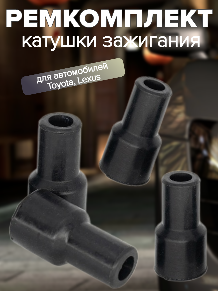 Ремкомплект катушки зажигания / Наконечники катушек зажигания Toyota Lexus