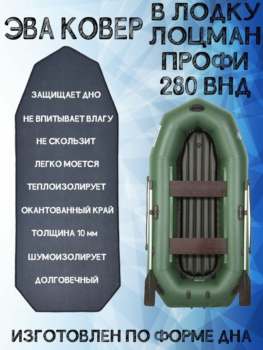 ЭВА ковер в лодку Лоцман Профи 280 ВНД (С надувным дном)