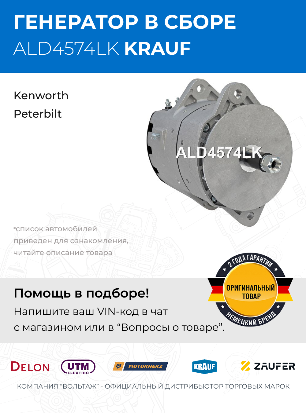 Генератор для легковых автомобилей Krauf ALD4574LK от немецкого производителя