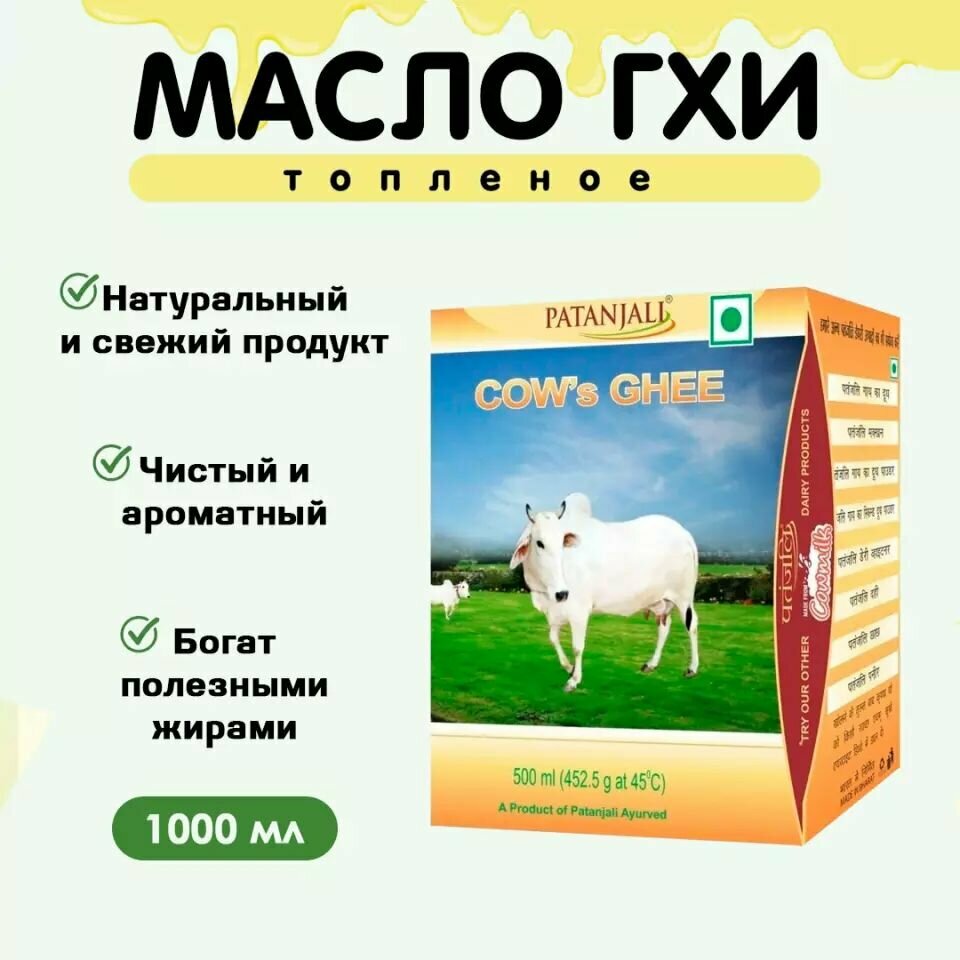 Топленое масло Гхи Патанджали / Ghee Patanjali 1000 мл