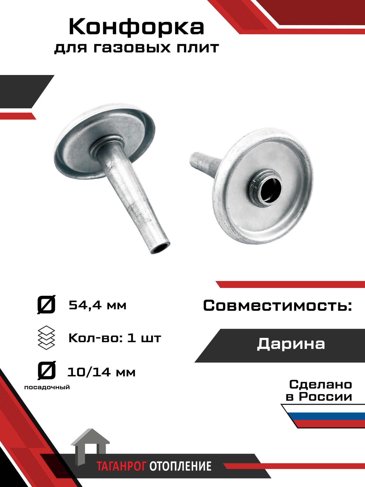 Конфорка для газовой плиты: Дарина 54,4 мм