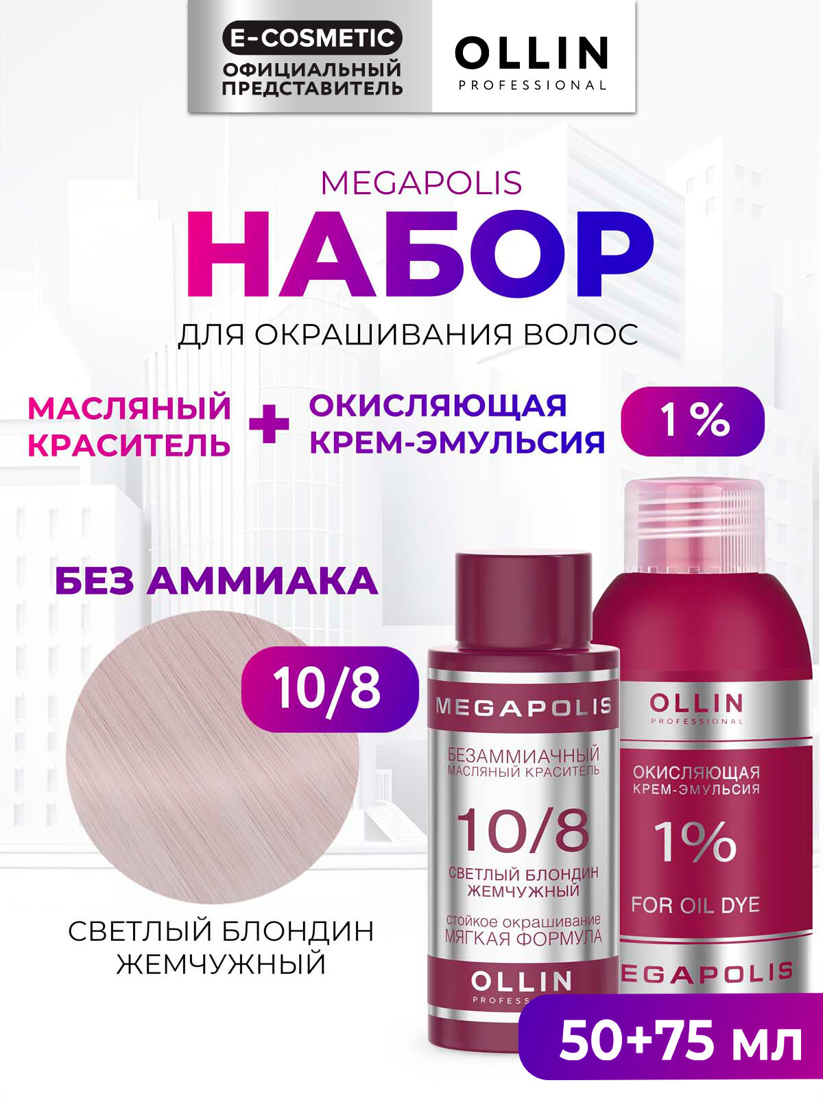 Набор для окрашивания волос OLLIN PROFESSIONAL Megapolis: краска для волос 10/8 + крем-эмульсия 1 %, 50+75 мл