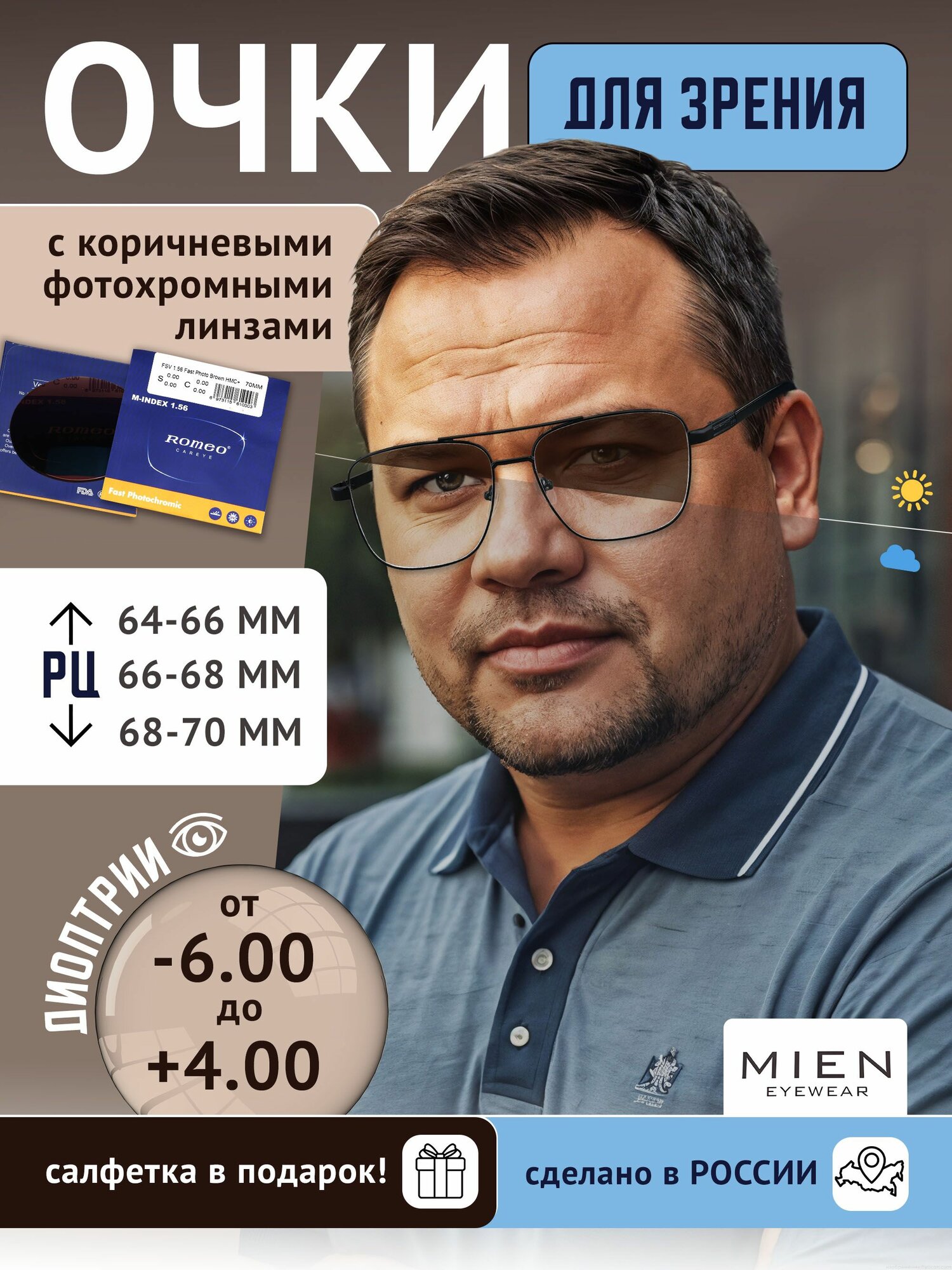 Очки корригирующие без футляра / стигматические MIEN мод. 924 Цвет 6 с коричневыми фотохромными линзами (хамелеон) -6.00 РЦ 68-70
