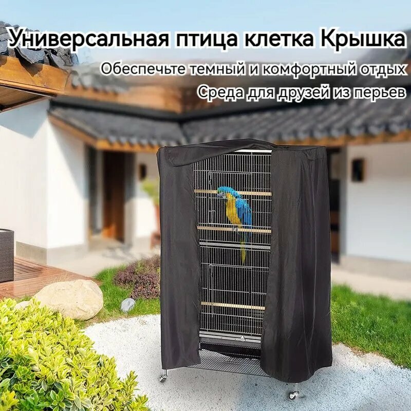 Сетка на клетку для попугаев, тканевый тент птичьей клетки, Избегайте света ночью, легко моется,69*104*122 cm.