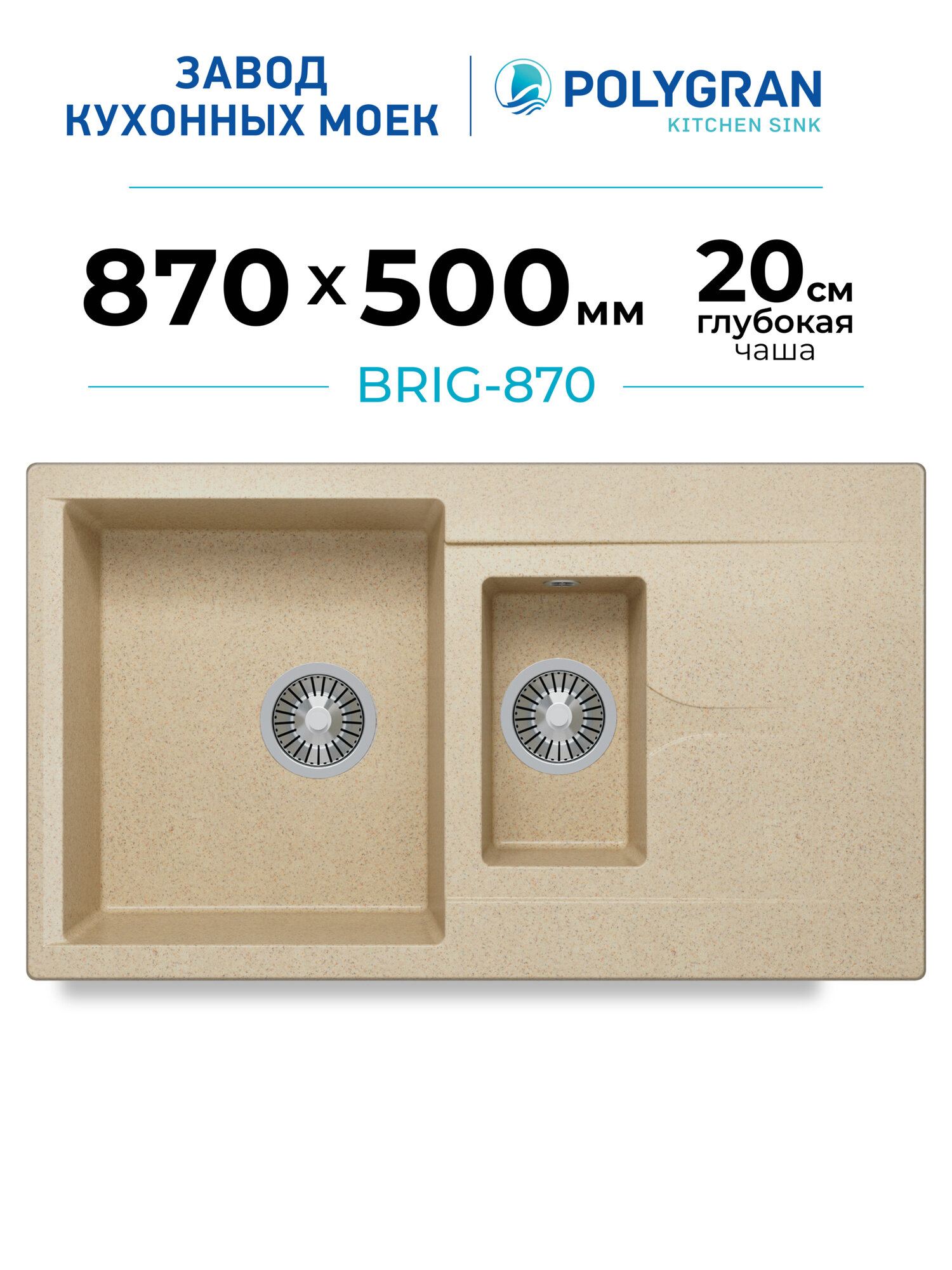 Мойка для кухни каменная POLYGRAN BRIG-870, Бежевая, Врезная, Квадратная, С крылом, 2 чаши (Опал)