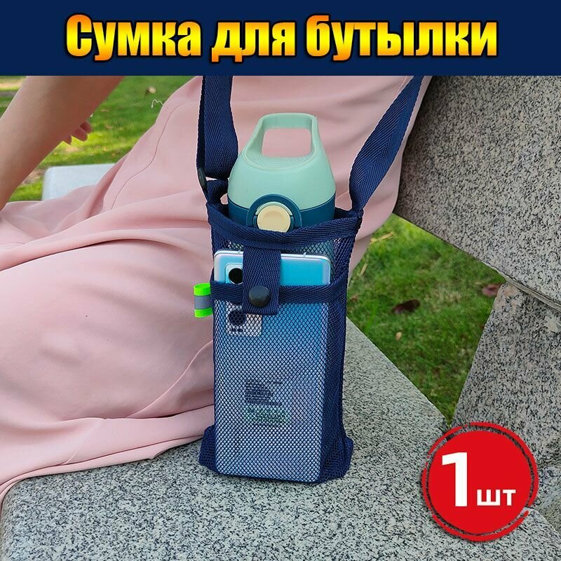 Сумка для бутылки / кипер для термоса / чехол для кружки, синий индиго