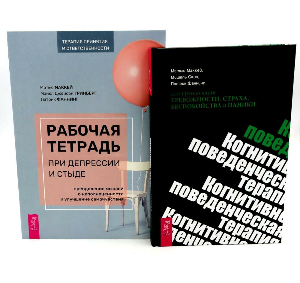 Рабочая тетрадь при депрессии и стыде + КПТ при тревожности, страхе (комплект из 2-х книг). Маккей М, Гринберг М. Д, Скин М. ИГ Весь