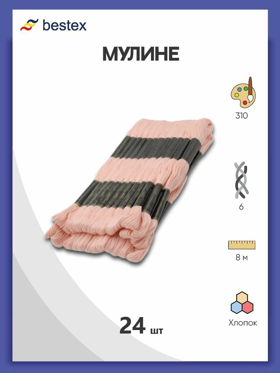 Мулине одноцветный набор Bestex, мерсеризованный хлопок, 24 шт (310)
