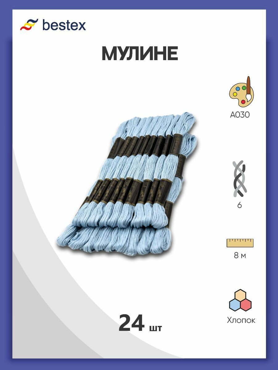 Мулине одноцветный набор Bestex, мерсеризованный хлопок, 24 шт (A030)