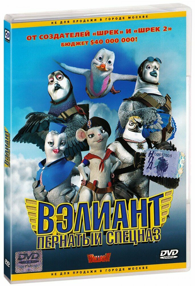 Вэлиант: Пернатый спецназ (DVD) (2005 год, ДВД диск, DVD Box)