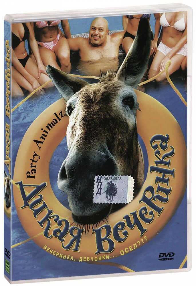 Дикая вечеринка (DVD) (2004 год, ДВД диск, DVD Box, США, Assembly Line Studios)