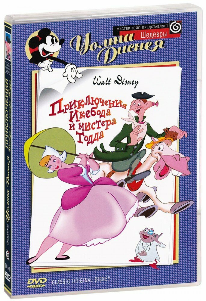Приключения Икебода и мистера Тодда (DVD) (1949 год, ДВД диск, DVD Box)