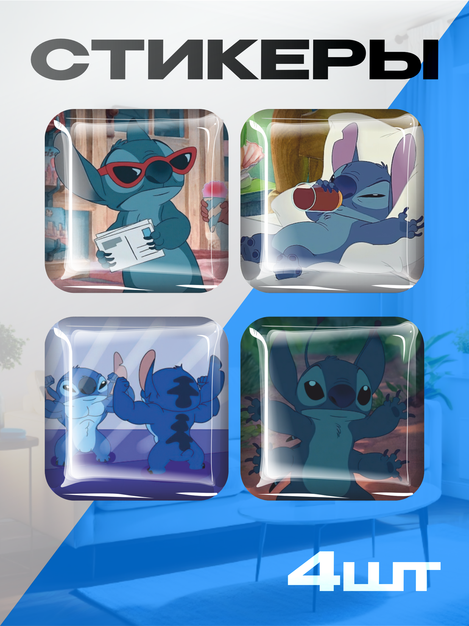 3D стикеры на чехол телефона Стич стикерпак