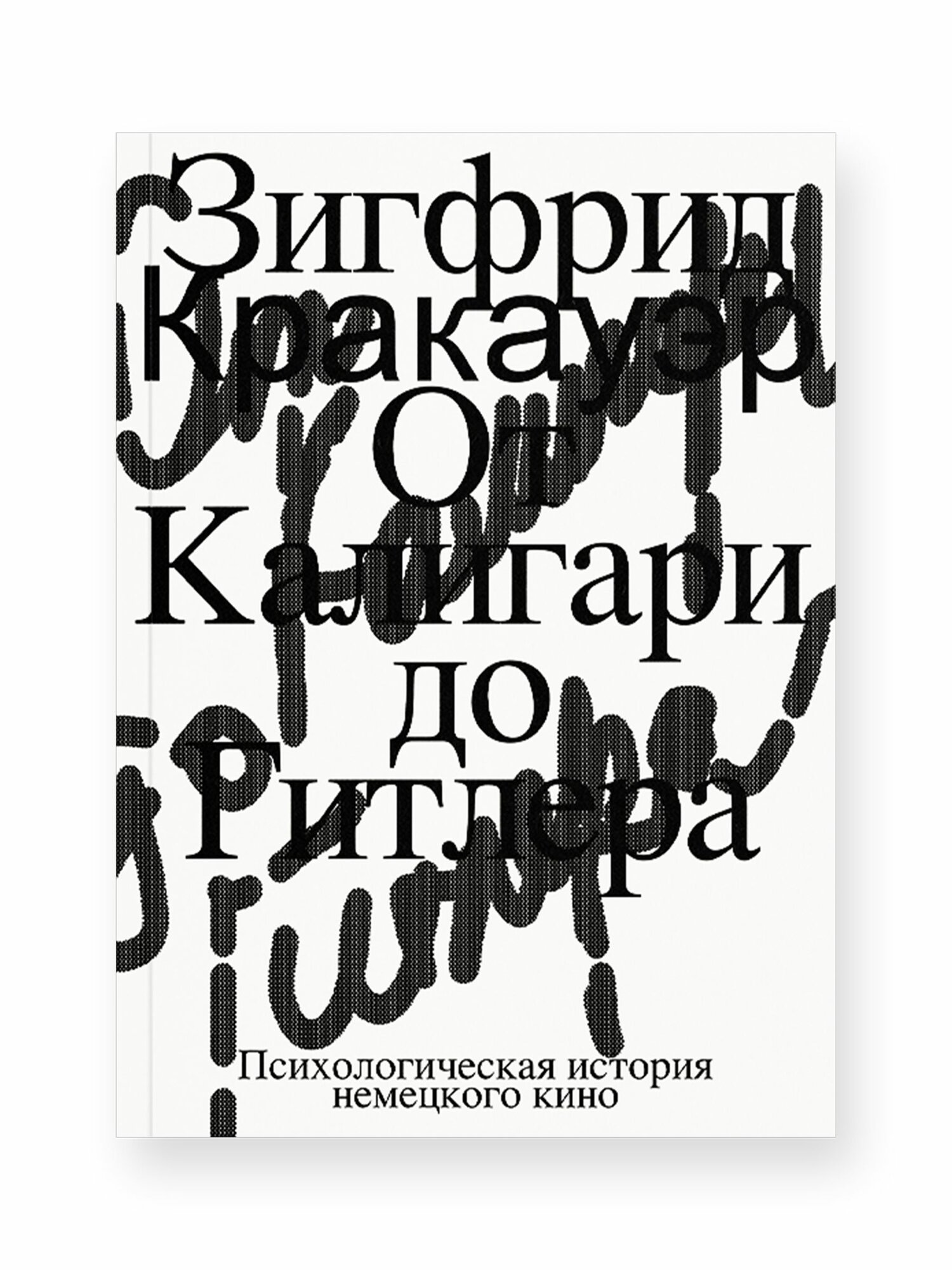 От Калигари до Гитлера. Психологическая история немецкого кино