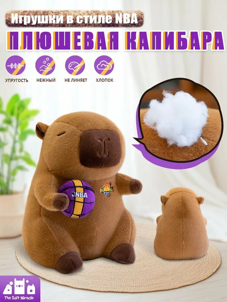 Мягкая игрушка "Капибара с баскетбольным мячом", текстиль, 30 см
