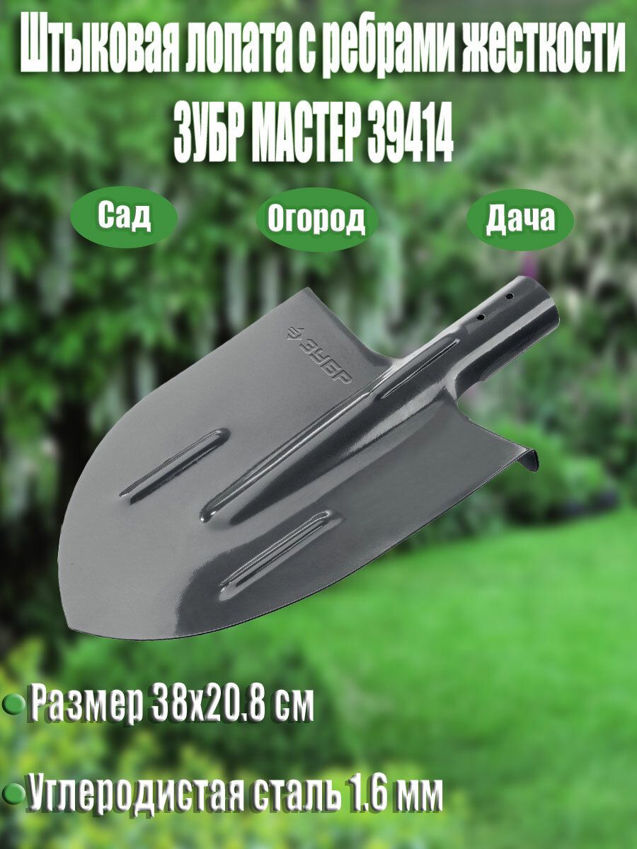 Штыковая лопата ЗУБР мастер 380х208 мм с ребрами жесткости сталь 1.6 мм диаметр тулейки 40 мм без черенка