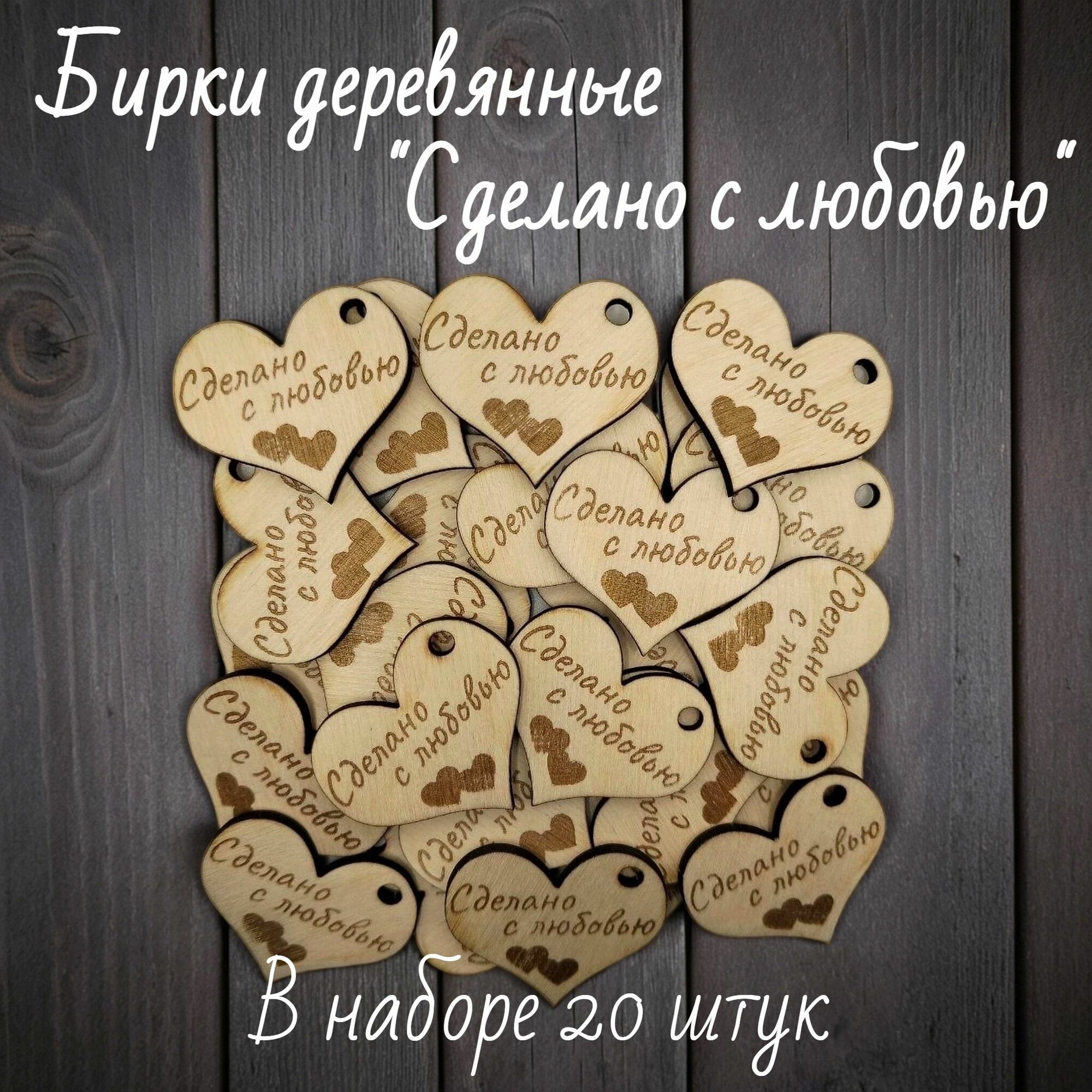 Бирки деревянные "Сделано с любовью" для рукоделия и творчества