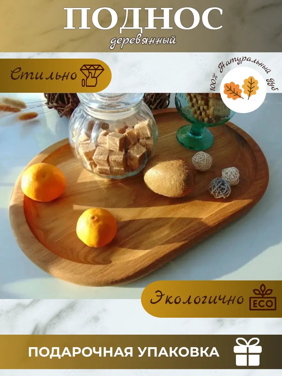 Поднос овальный деревянный из натурального дуба с ручками для кухни