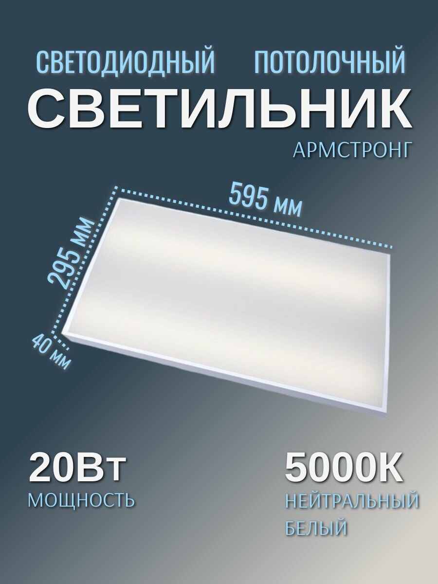 Светильник светодиодный Армстронг Мини 20Вт, 2000Lm, 5000К, IP40, опал, потолочный, офисный/административный