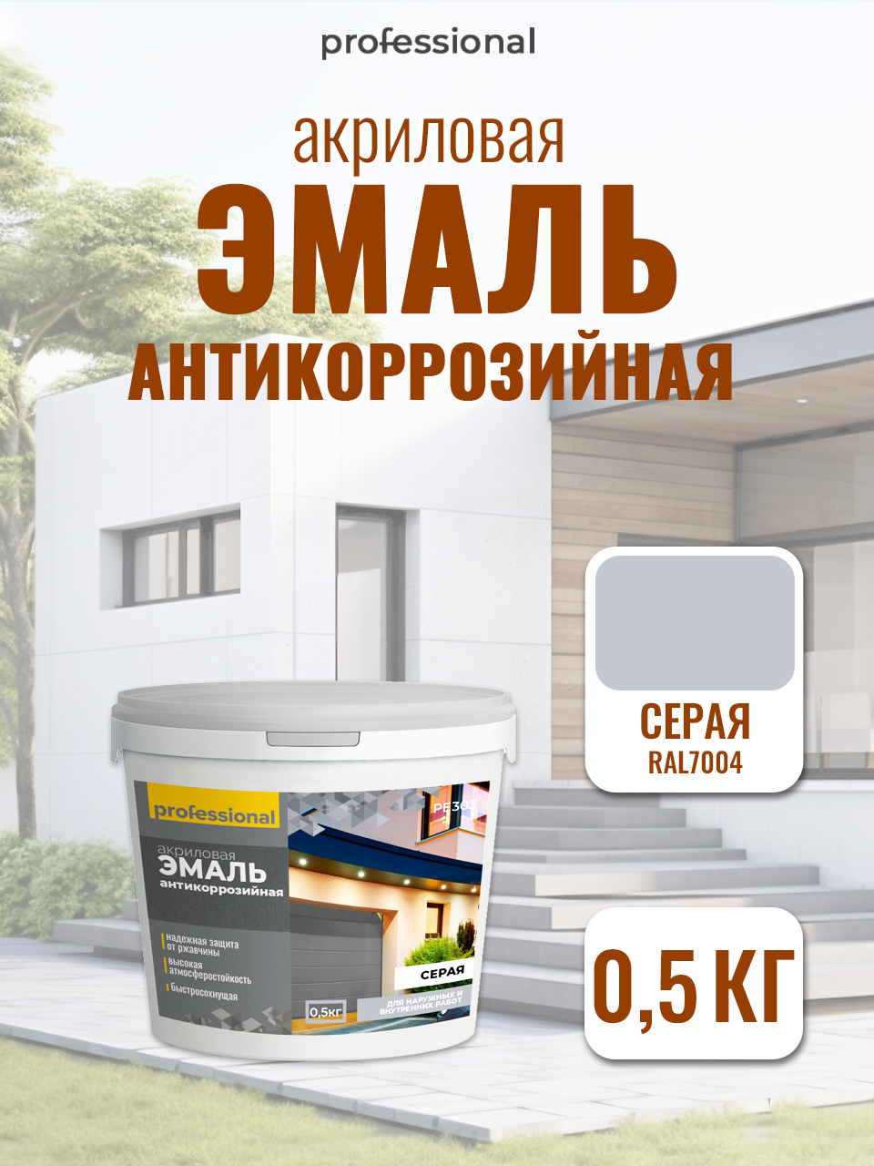 Эмаль акриловая антикоррозийная RAL7004 Серая (0,5кг) ТМ "Professional"