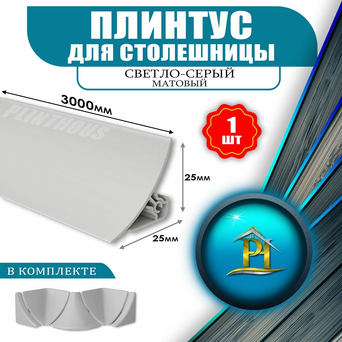 Плинтус для столешницы и бордюр для ванной из ПВХ - 25х25 - 3000мм - Светло-серый матовый + Набор комплектующих