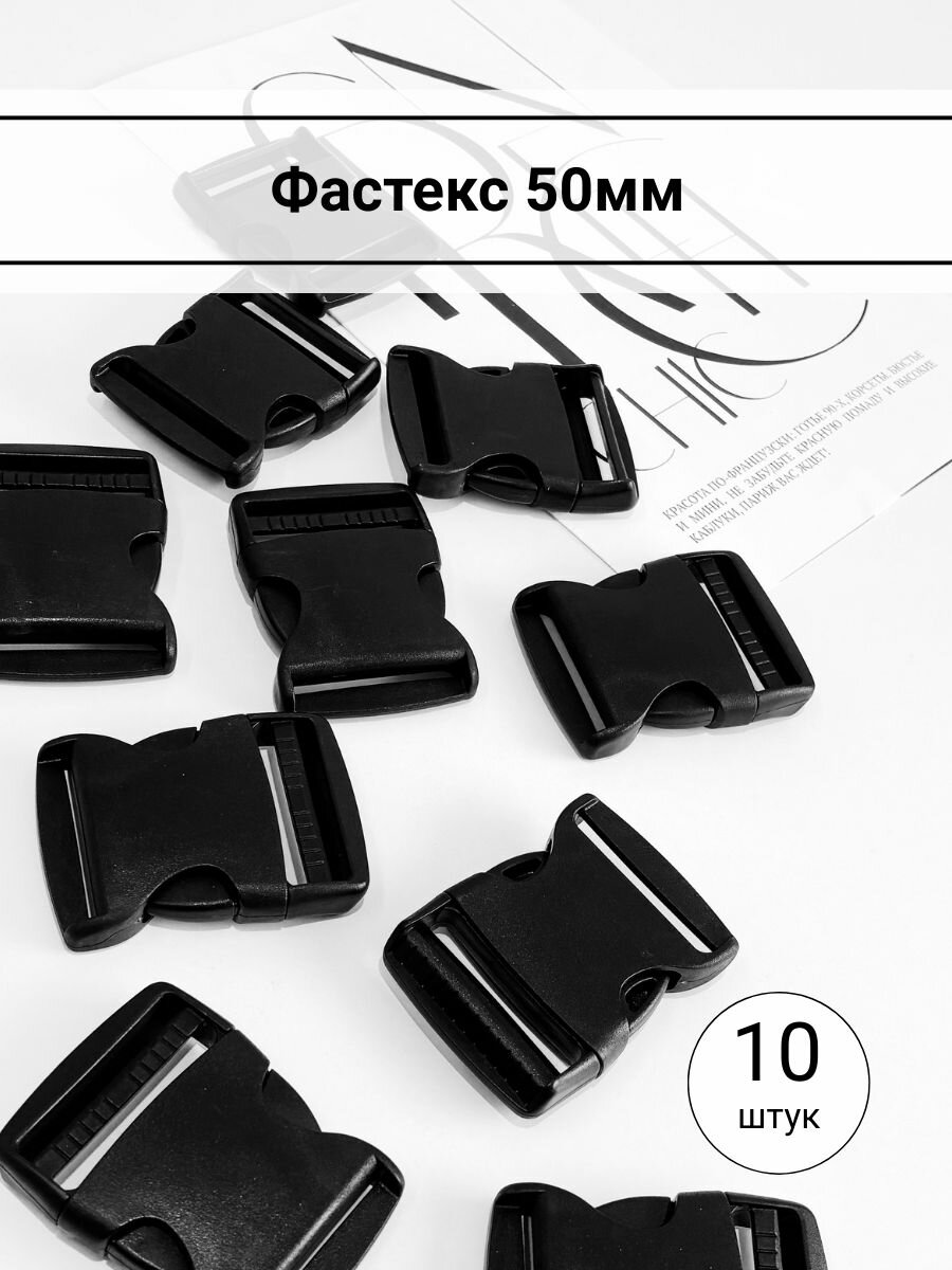 Фастекс 50мм, цвет черный, упаковка 10 штук
