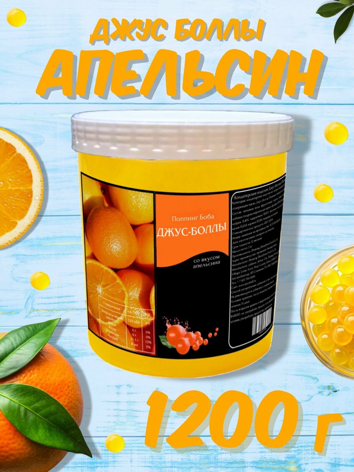 Джус боллы для баббл ти апельсин 1200 гр