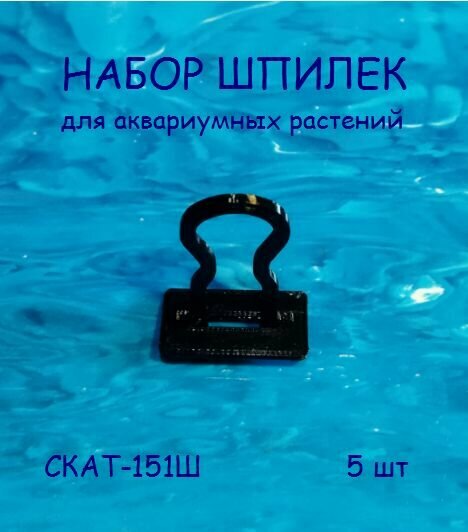 Набор держателей (шпилек) аквариумных растений в песке, легких и мелких грунтах СКАТ-151Ш 5 шт