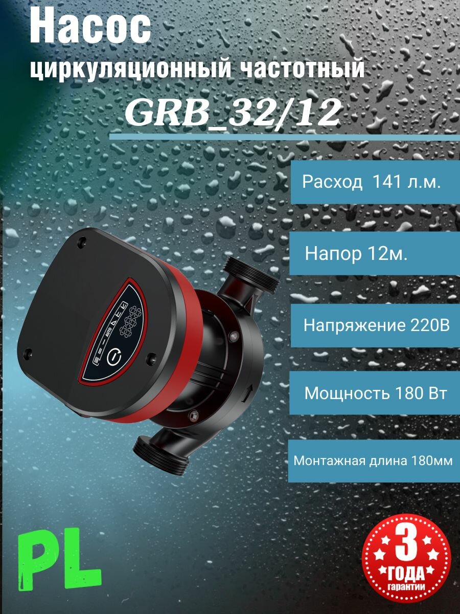 Циркуляционный насос GRB32/12 PUMPMAN (TAIFU) (180Вт, H-12м, Q-8.5m3/ч, G 2 ,180мм, А класс, PWM)