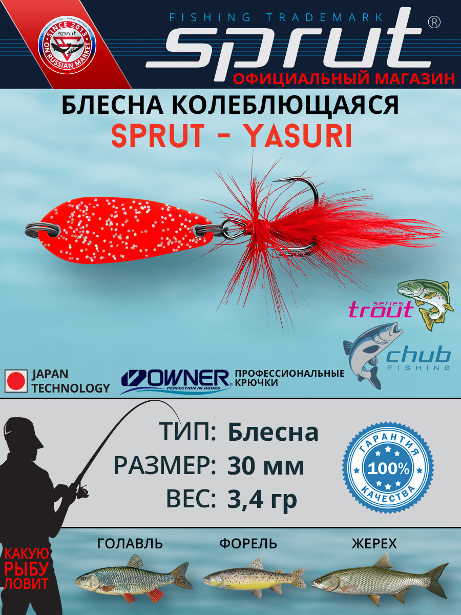Блесна Колеблющаяся Sprut Yasuri Micro Spoon (30mm/3,4g/OSH)