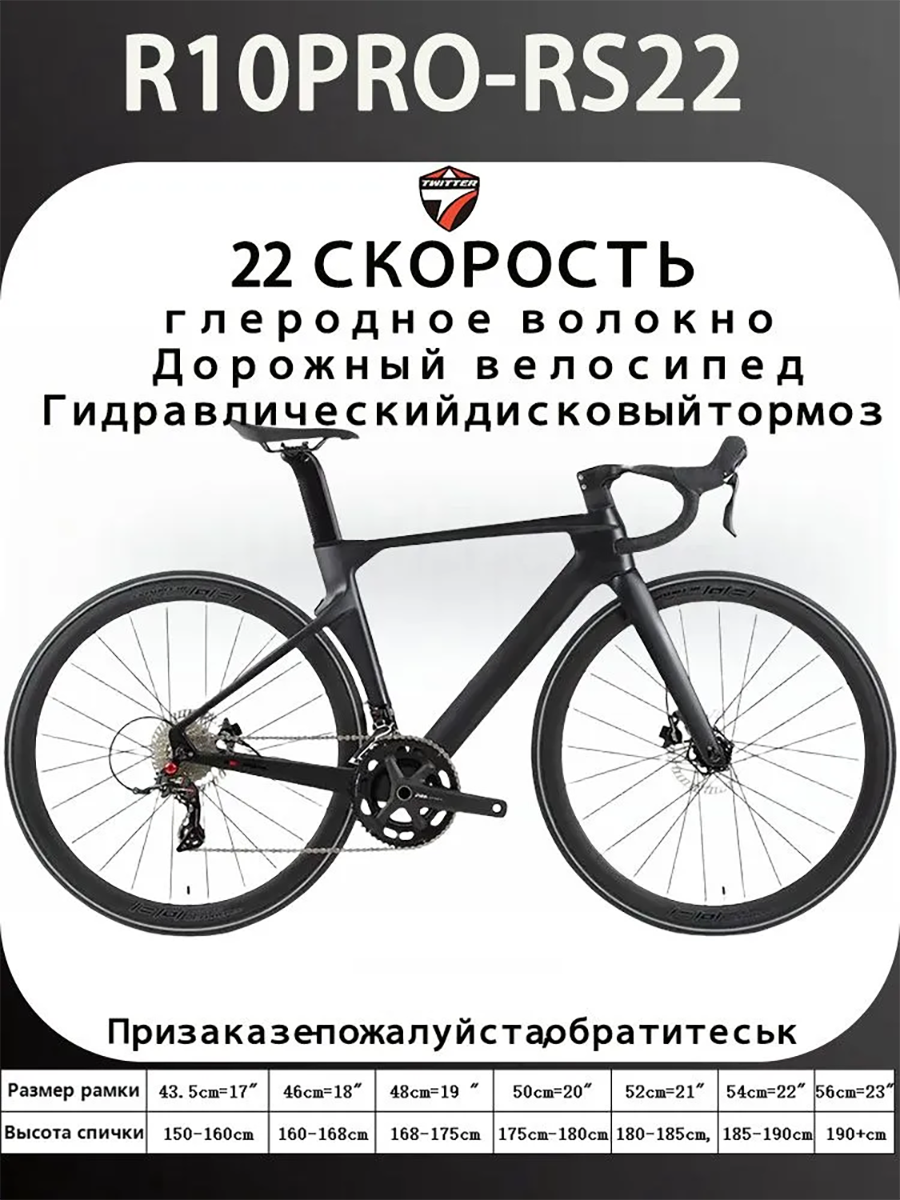 Велосипед Twitter R10 Pro-RS22, шоссейный, карбоновая рама 48cm, 168-175cm, черно-матовый