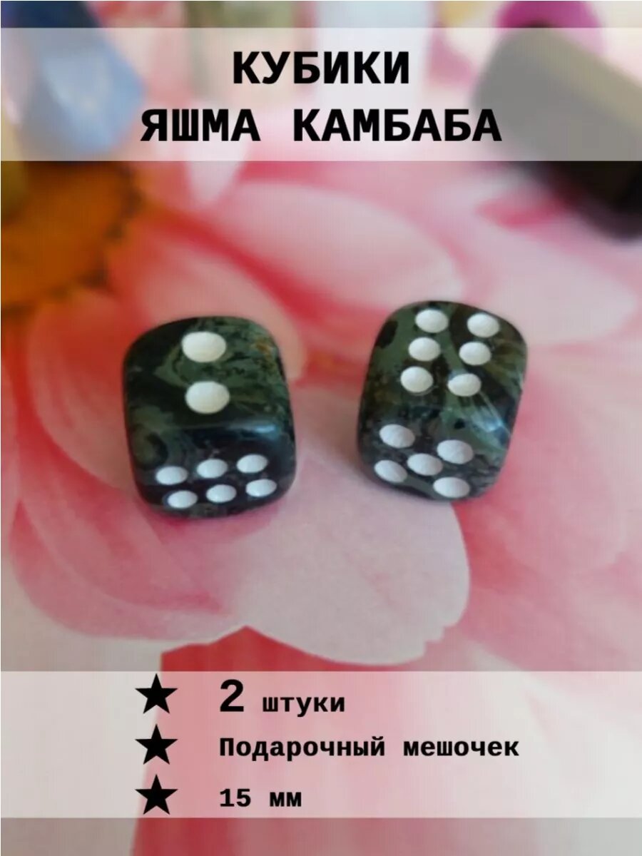 Кубик игральный Яшма камбаба 2 шт