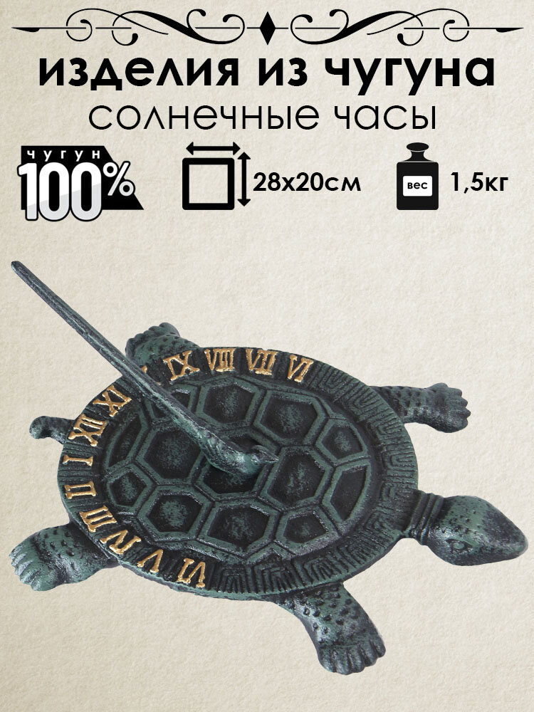 Солнечные часы из чугуна Iron Garden Tartaruga