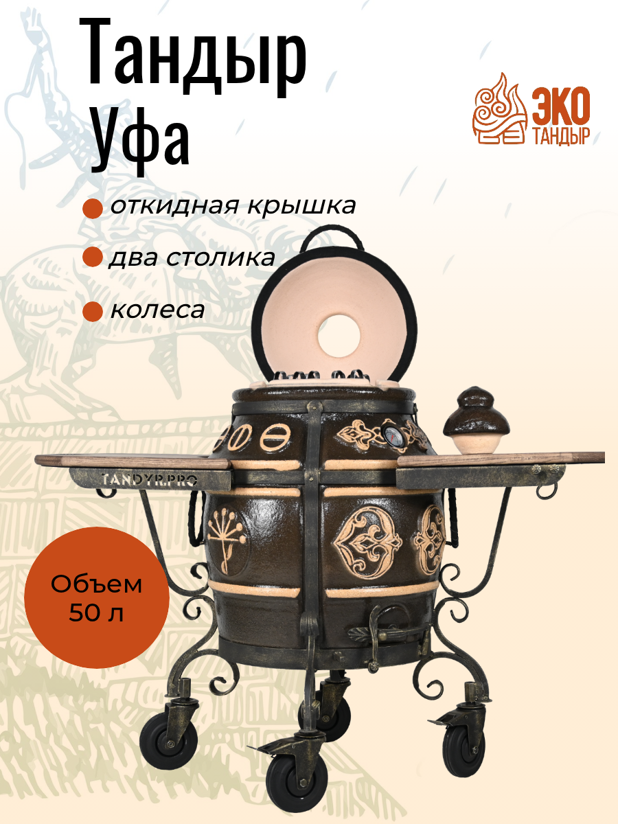 Тандыр Уфа с откидной крышкой, с 2-мя столиками с деревянной столешницей, на колесах, цвет темный шоколад, с термометром