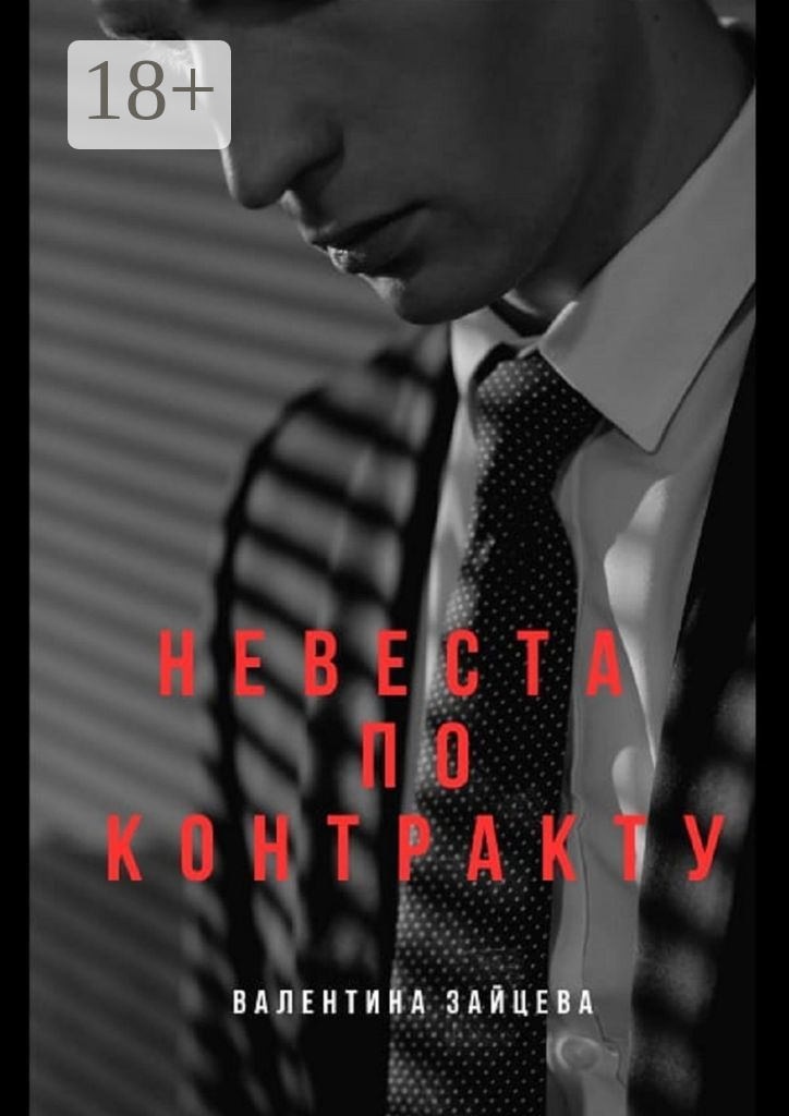 Невеста по контракту