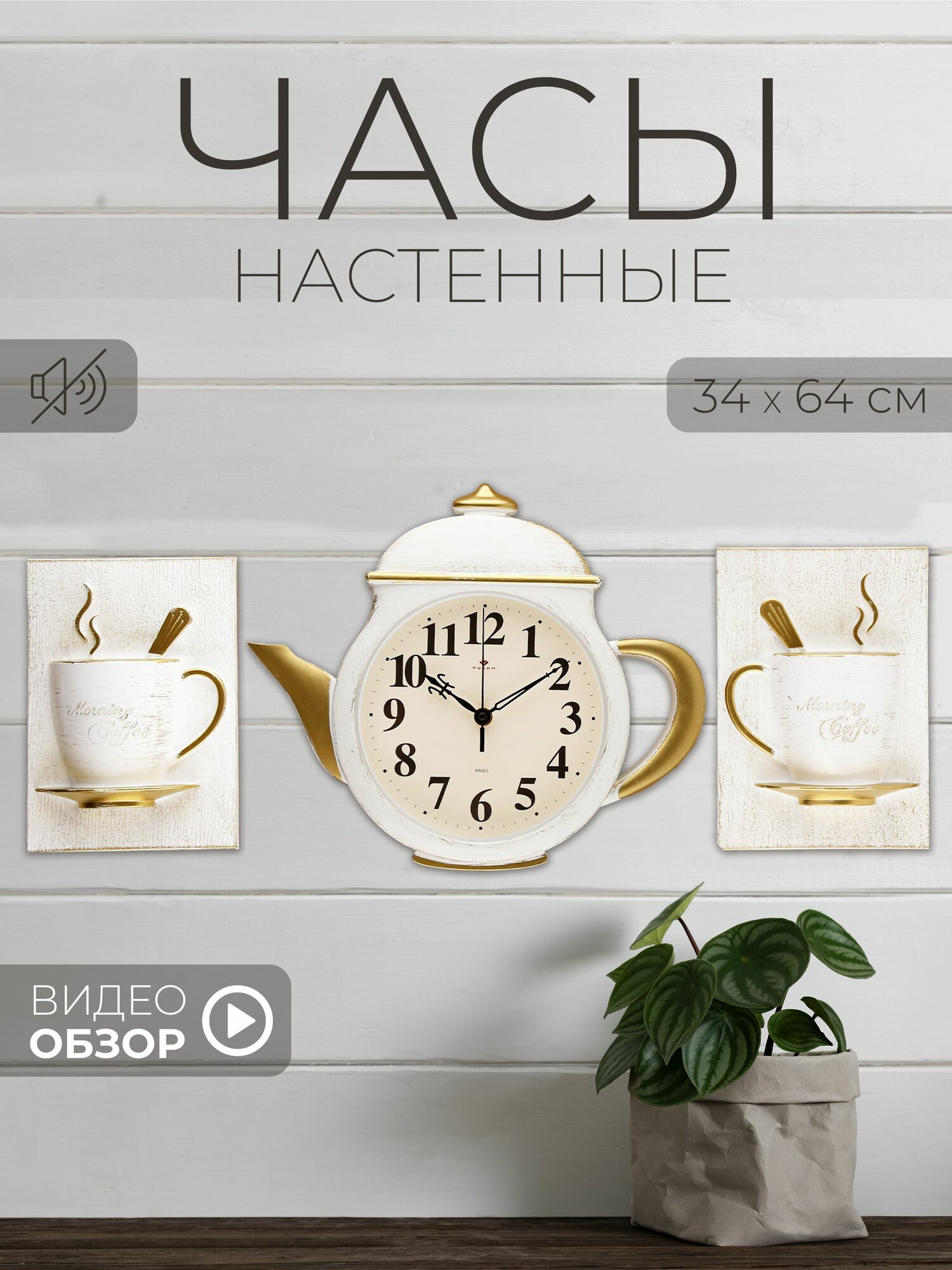 Часы настенные Рубин "Чайник+2 чашки" на кухню 34х64 см, кварцевый бесшумный механизм, корпус белый с золотом, классика