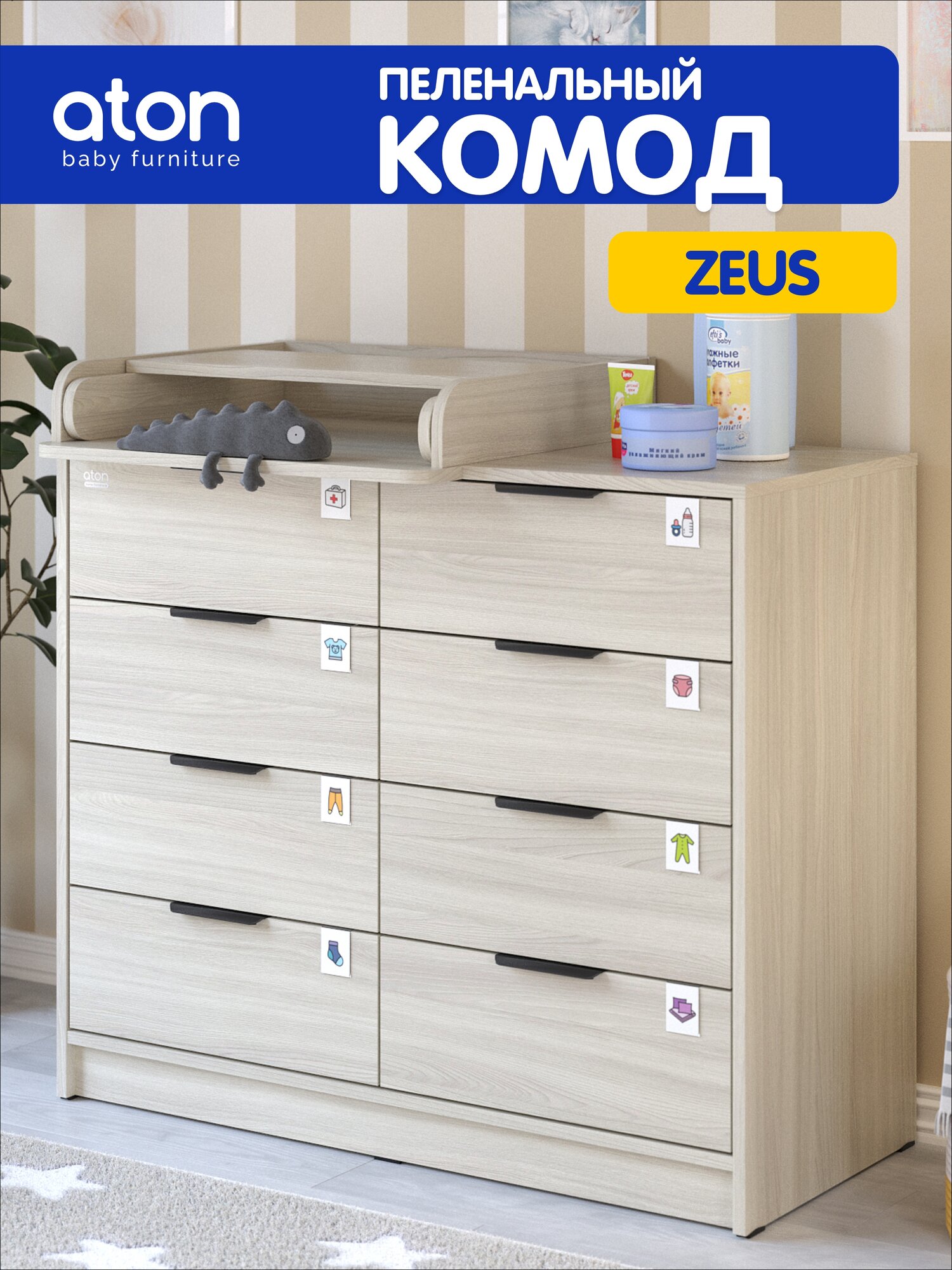 Комод пеленальный Атон Мебель Zeus шимо светлый, 8 ящиков, с раскладным легкосъемным пеленальным столиком