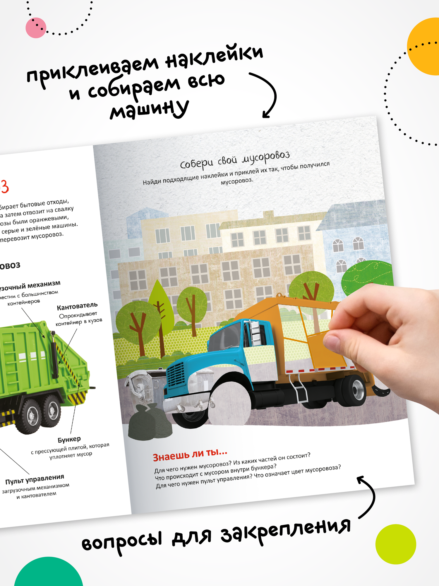 Книжки развивающая с наклейками-конструктор мозаика kids для детей и малышей, Собери машинку. В городе — фото 1