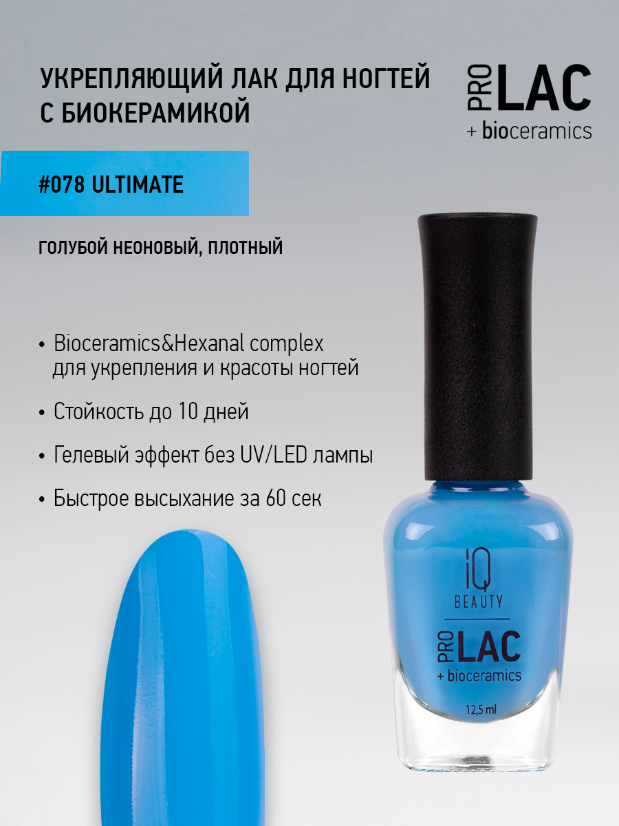 Лак для ногтей IQ Beauty PROLAC+bioceramics укрепляющий 078 Ultimate, неоновый, 12.5 мл