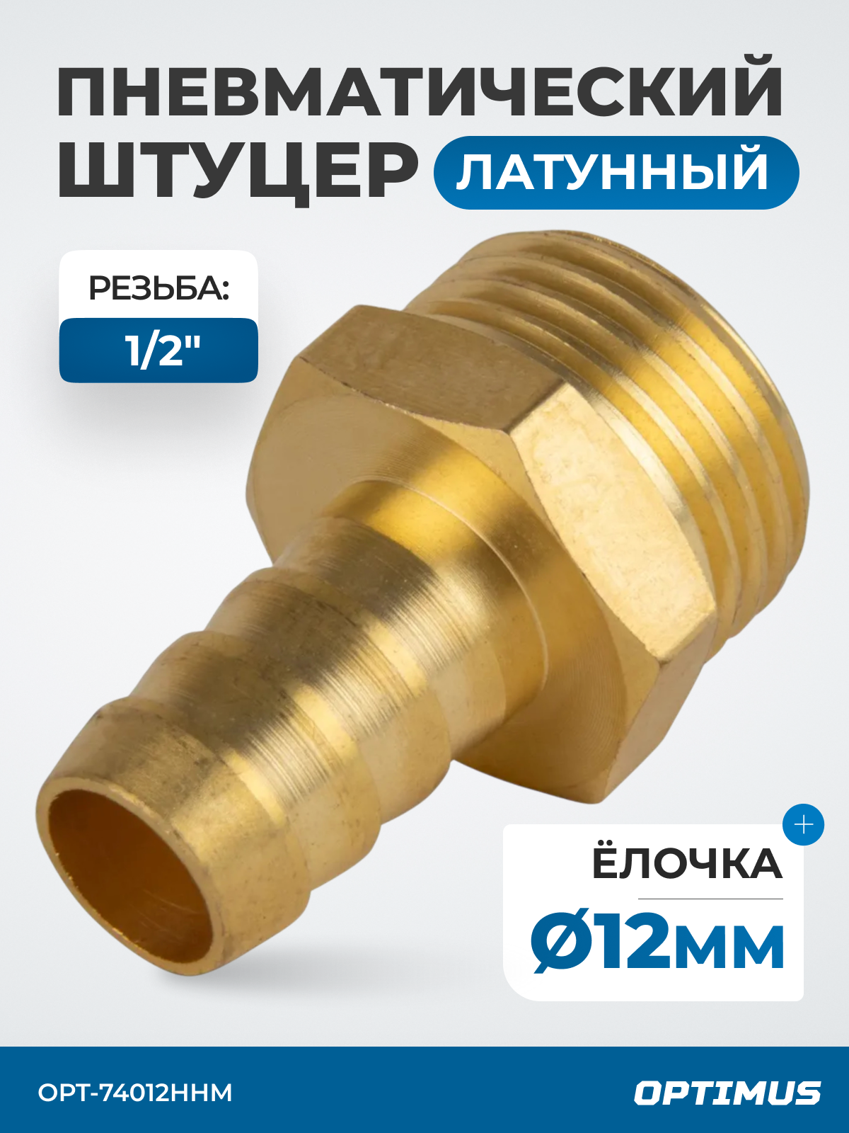 Штуцер пневматический ёлочка, внешняя резьба 1/2", 12 мм, OPT-74012HHM