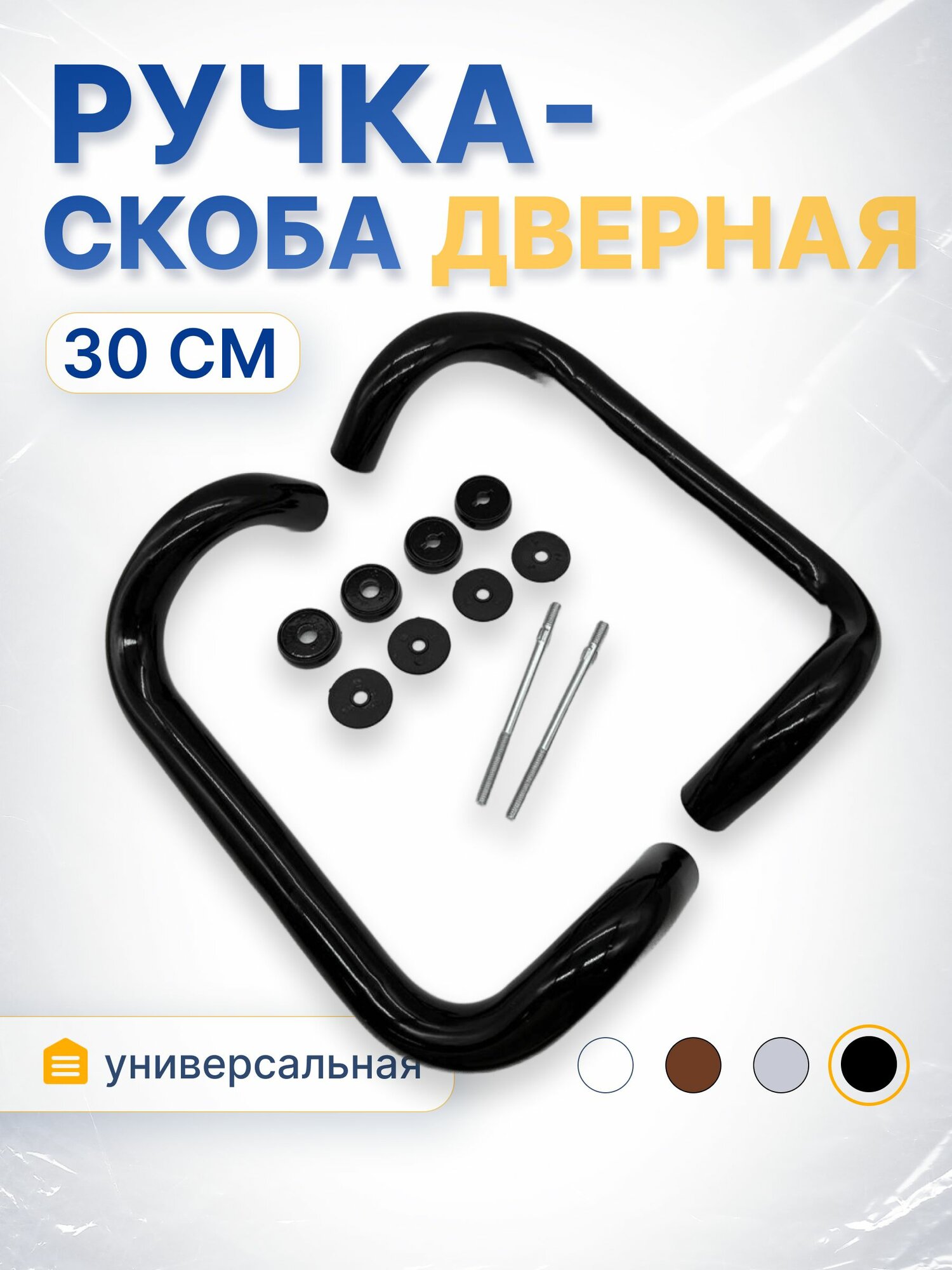 Ручка скоба дверная бугельная 300 мм, черная Ral 9005 / Ручка для офисных дверей, банан
