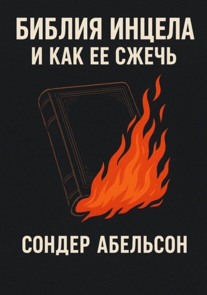 Библия инцела и как ее сжечь [Цифровая книга]