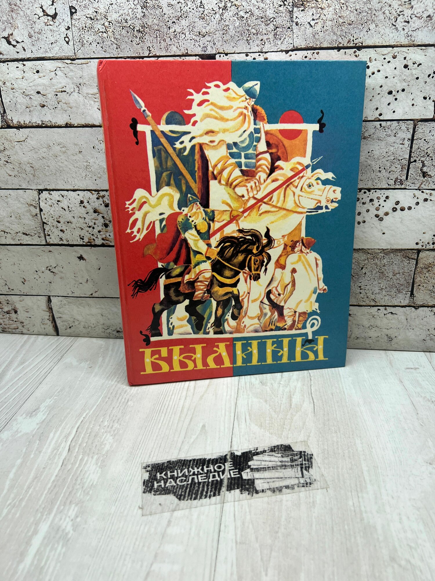 Былины Русские эпические песни-сказания Детская книга 1994г