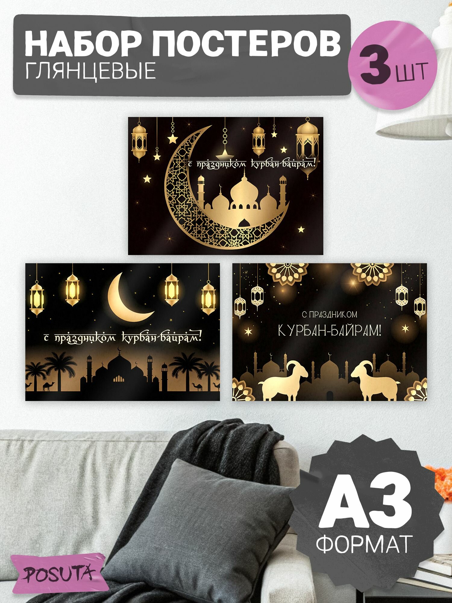 Постеры на стену интерьерные Курбан байрам