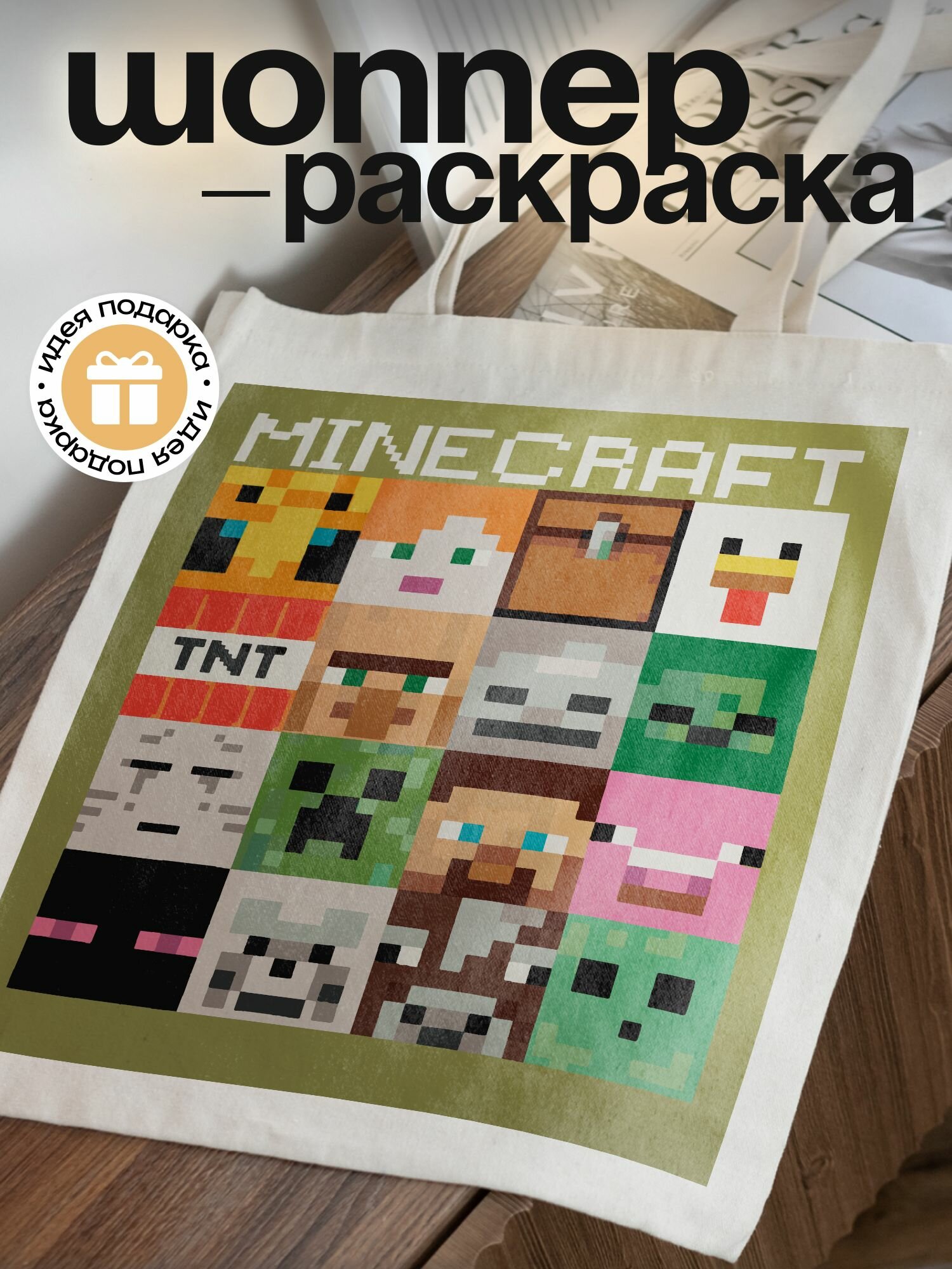 Шоппер раскраска для творчества Minecraft