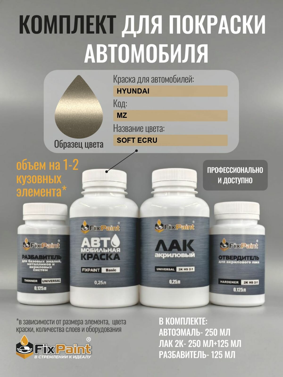 Комплект для покраски HYUNDAI, код MZ, SOFT ECRU, базовая автомобильная эмаль 250 мл, лак 2K 250 мл с отвердителем, разбавитель 125 мл, FixPaint Pro