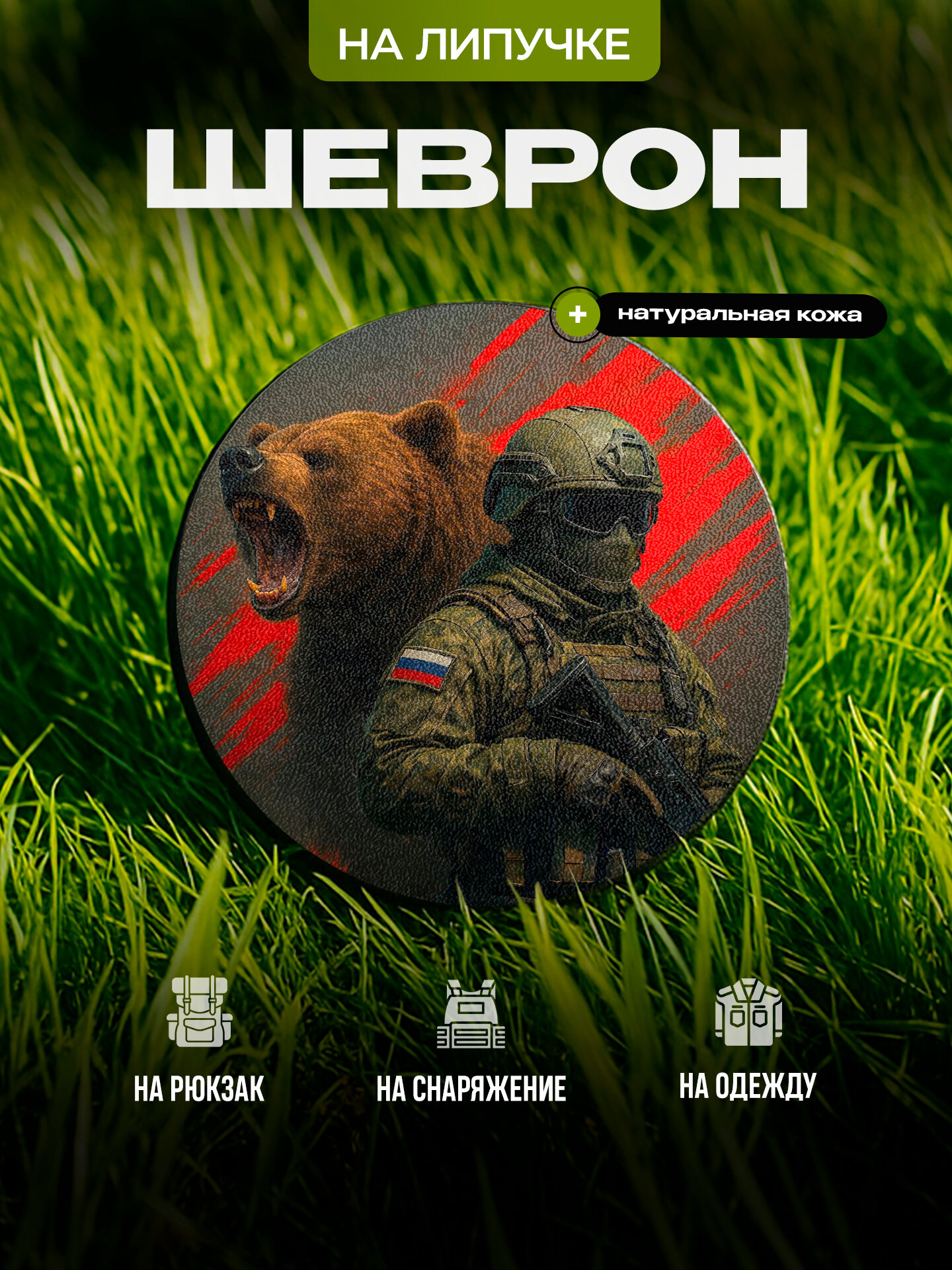 Шеврон IREVIVE кожаный круглый с принтом Военный с медведем на липучке, для военного, на форму, на рюкзак