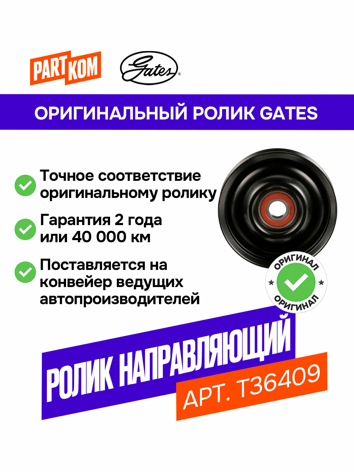 Направляющий ролик привода вспомогательных агрегатов DriveAlign GATES T36409 для а/м DAEWOO Magnus, CHEVROLET Epica