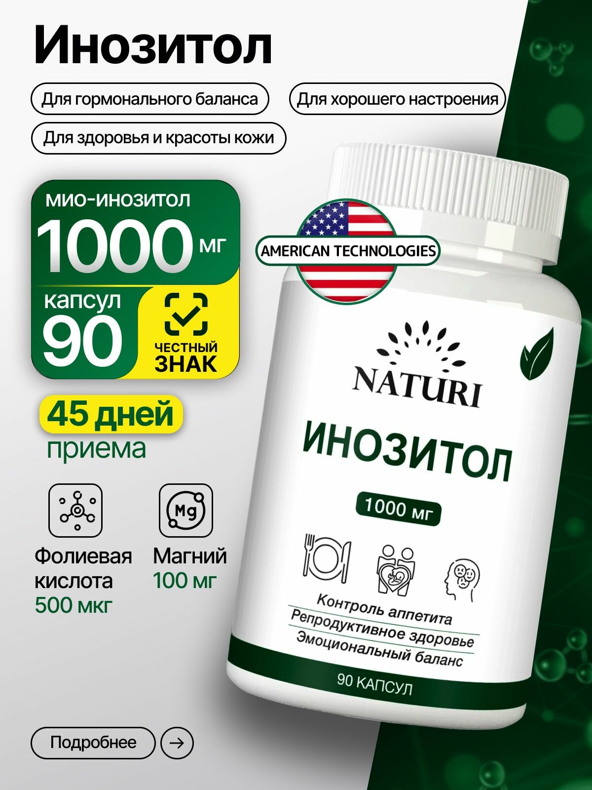 Инозитол 1000 мг, 90 капсул, NATURI Inositol, Для нервной системы, гормонального баланса и поддержки сна